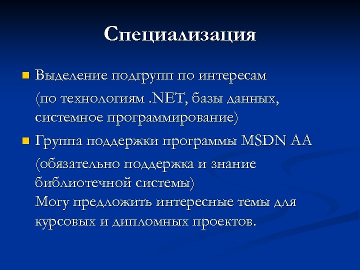 Группа разработчиков на платформе NET Яснев М msdnaa mail