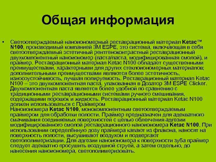 Стеклоиономерный пломбировочный материал семейства Кетаковые Кетак N ...