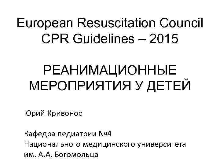 European Resuscitation Council CPR Guidelines 2015 РЕАНИМАЦИОННЫЕ