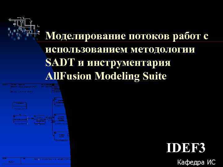 Моделирование потоков работ с использованием методологии SADT и