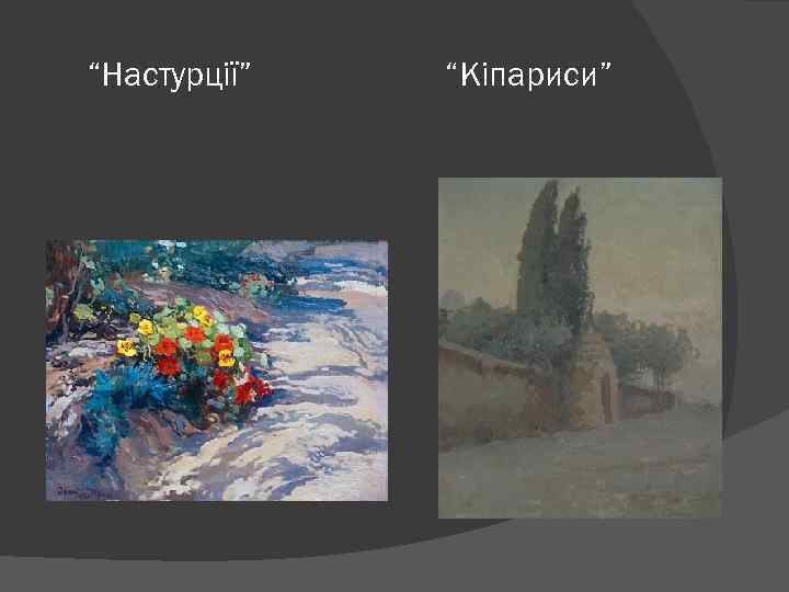 Художник ІВАН ТРУШ Народився Іванович Труш 17