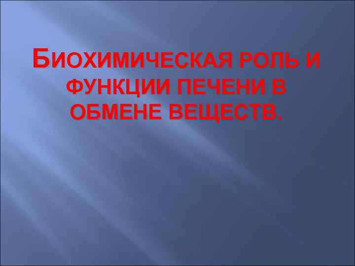 БИОХИМИЧЕСКАЯ РОЛЬ И ФУНКЦИИ ПЕЧЕНИ В ОБМЕНЕ ВЕЩЕСТВ