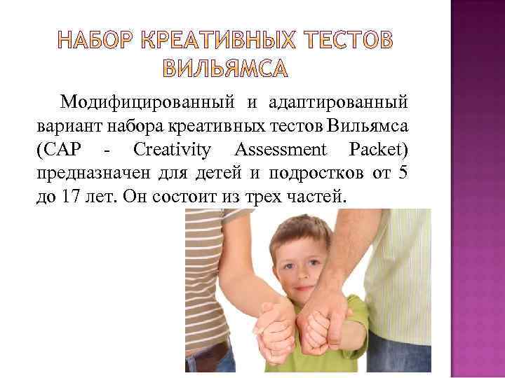 Модифицированный и адаптированный вариант набора креативных тестов Вильямса