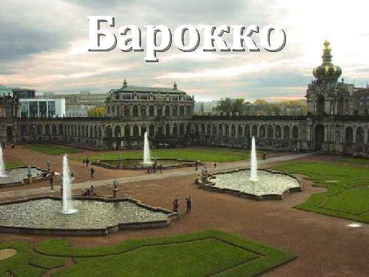 Барокко Происхождение стиля По-испански Borokko — странный