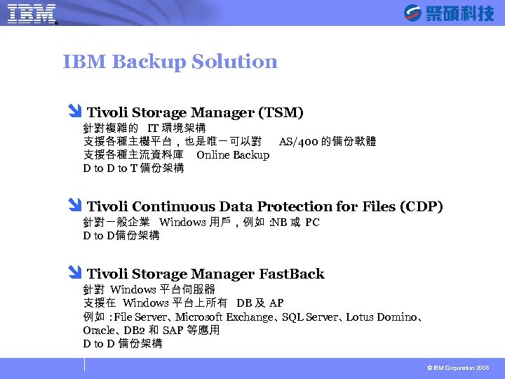IBM 備份解決方案 TSM Advanced Function and Files X