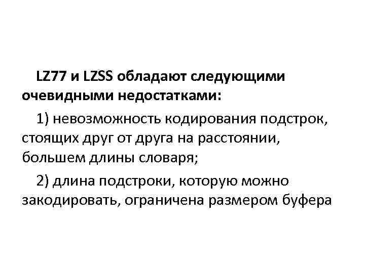 Методы Лемпеля-Зива LZ Алгоритм LZ 77 был