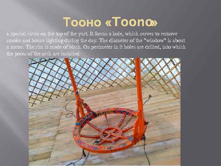 ЮРТА — ТРАДИЦИОННОЕ БУРЯТСКОЕ ЖИЛИЩЕ URTA — TRADITIONAL