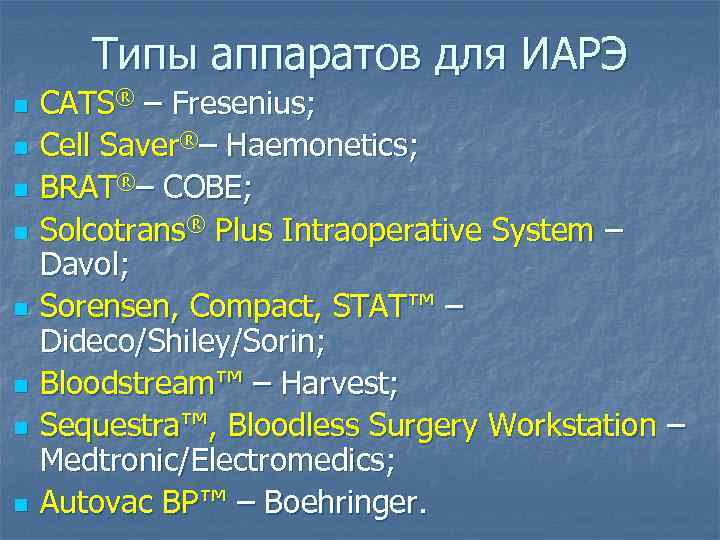 CELL-SAVERS Проблема восполнения операционной кровопотери n Восполнение