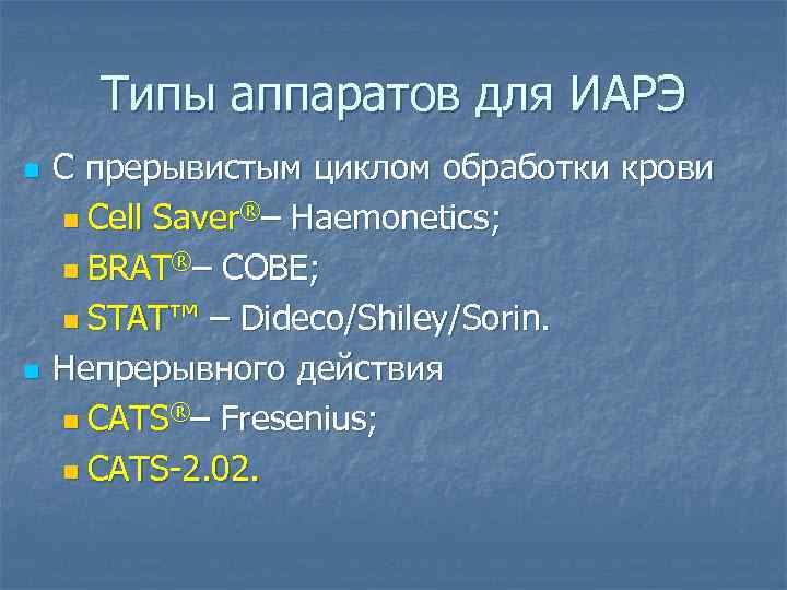 CELL-SAVERS Проблема восполнения операционной кровопотери n Восполнение
