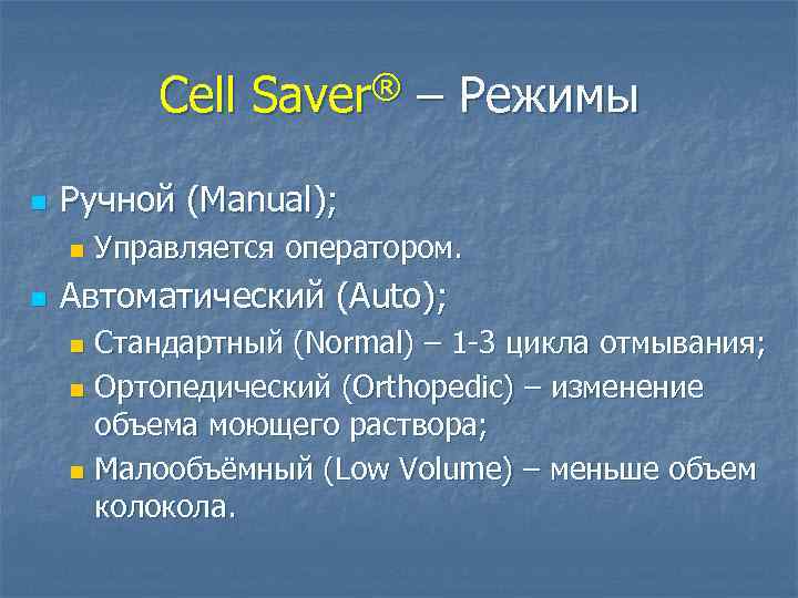 CELL-SAVERS Проблема восполнения операционной кровопотери n Восполнение