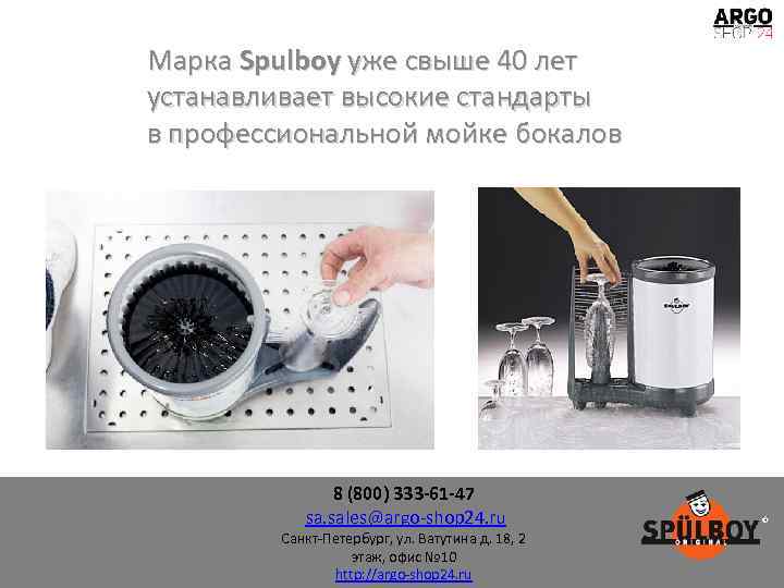 Профессиональное моечное оборудование Spulboy Профессиональное моечное ...