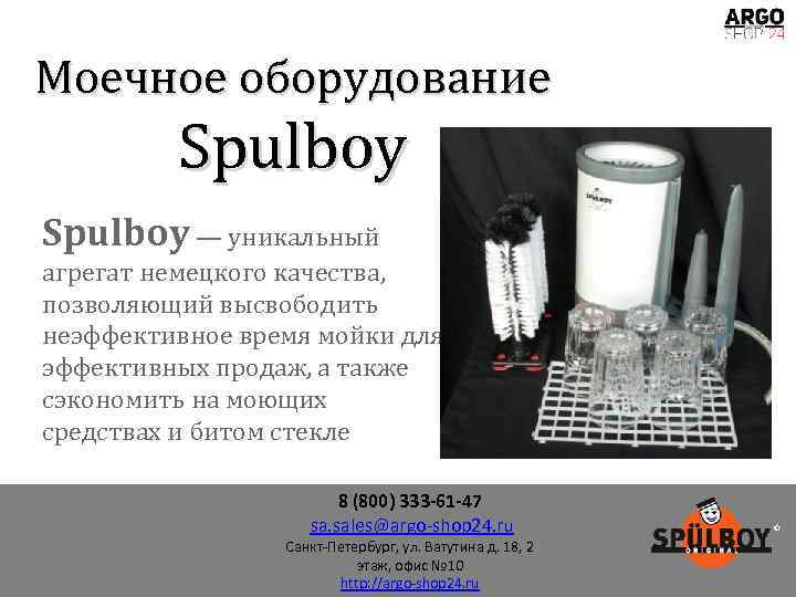 Профессиональное моечное оборудование Spulboy Профессиональное моечное ...