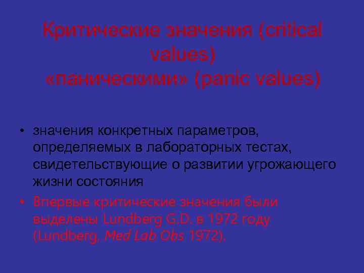 Лабораторные исследования в диагностике неотложных состояний Критическое