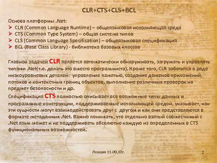 Базовые принципы платформы. Net Лекция 11. 09. 12