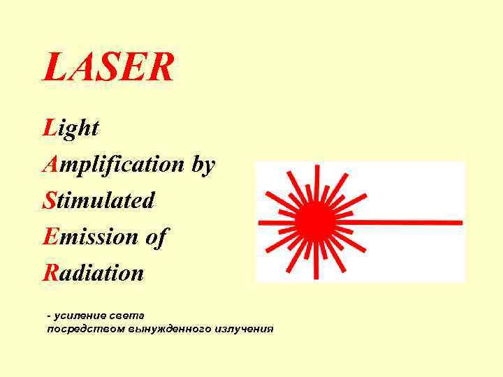ЛАЗЕРЫ И ИХ ПРИМЕНЕНИЕ LASER Light Amplification