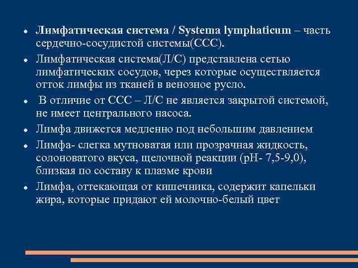 Лимфатическая система Лимфатическая система Systema