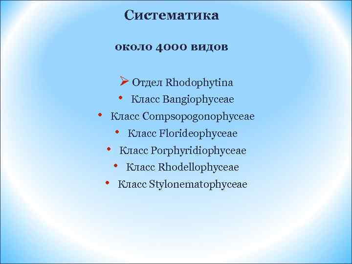 АЛЬГОЛОГИЯ лекция 11 Отдел Красные водоросли Rhodophyta