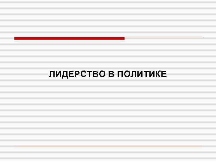 ПСИХОЛОГИЧЕСКИЕ ОСОБЕННОСТИ ЛИДЕРСТВА В СОВРЕМЕННОМ МИРЕ Селезнева Антонина