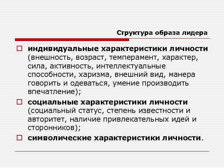 ПСИХОЛОГИЧЕСКИЕ ОСОБЕННОСТИ ЛИДЕРСТВА В СОВРЕМЕННОМ МИРЕ Селезнева Антонина