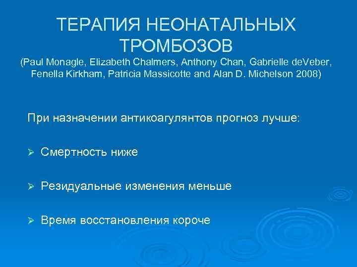 СЛОЖНЫЕ СИТУАЦИИ В ТЕРАПИИ НЕОНАТАЛЬНЫХ ТРОМБОЗОВ КЛИНИЧЕСКИЕ