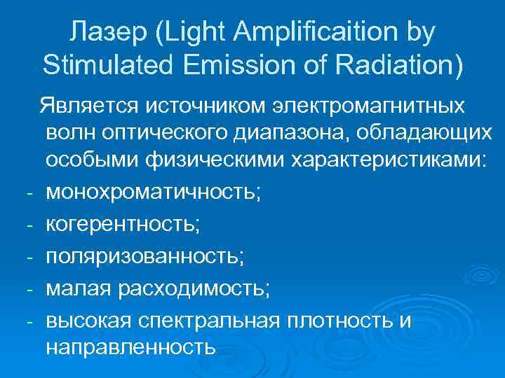 ЛАЗЕРОТЕРАПИЯ — применение с лечебной целью низкоинтенсивного лазерного