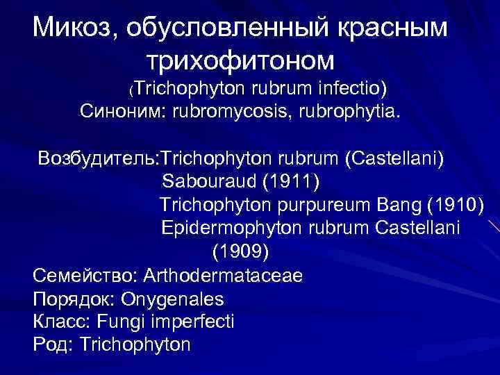 КЕРАТОМИКОЗЫ и ДЕРМАТОФИТИИ Студентка 208 группы Зуй Т