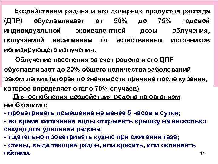 ЛЕКЦИЯ 6 б ЕСТЕСТВЕННЫЕ И ИСКУССТВЕННЫЕ ИСТОЧНИКИ ИОНИЗИРУЮЩИХ