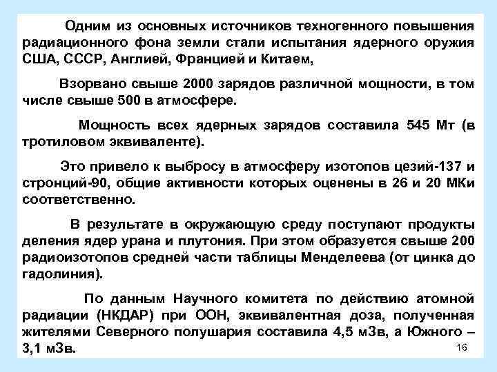 ЛЕКЦИЯ 6 б ЕСТЕСТВЕННЫЕ И ИСКУССТВЕННЫЕ ИСТОЧНИКИ ИОНИЗИРУЮЩИХ