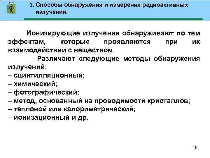 ЛЕКЦИЯ 6 б ЕСТЕСТВЕННЫЕ И ИСКУССТВЕННЫЕ ИСТОЧНИКИ ИОНИЗИРУЮЩИХ