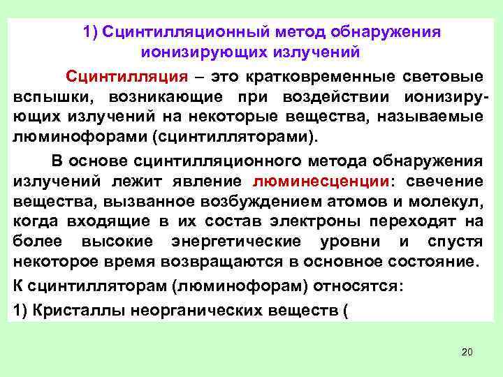 ЛЕКЦИЯ 6 б ЕСТЕСТВЕННЫЕ И ИСКУССТВЕННЫЕ ИСТОЧНИКИ ИОНИЗИРУЮЩИХ