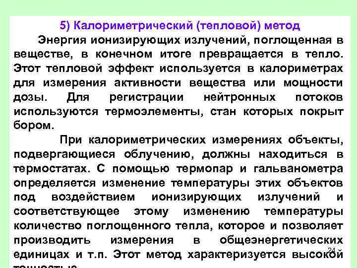 ЛЕКЦИЯ 6 б ЕСТЕСТВЕННЫЕ И ИСКУССТВЕННЫЕ ИСТОЧНИКИ ИОНИЗИРУЮЩИХ