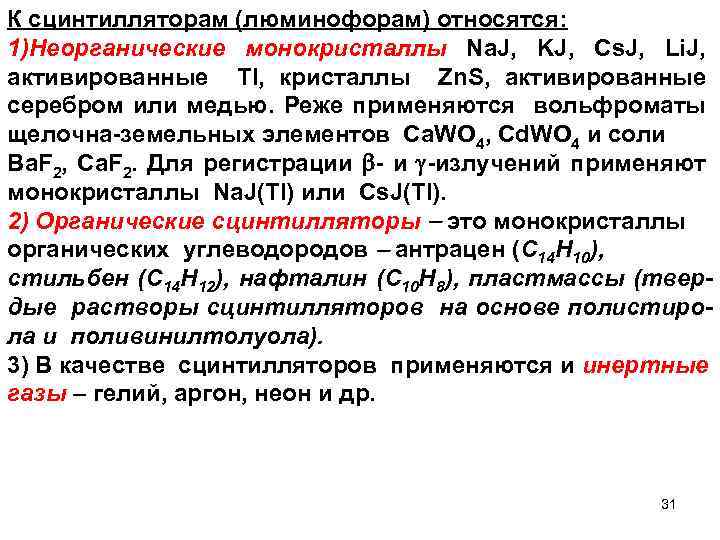 ЛЕКЦИЯ 6 б ЕСТЕСТВЕННЫЕ И ИСКУССТВЕННЫЕ ИСТОЧНИКИ ИОНИЗИРУЮЩИХ