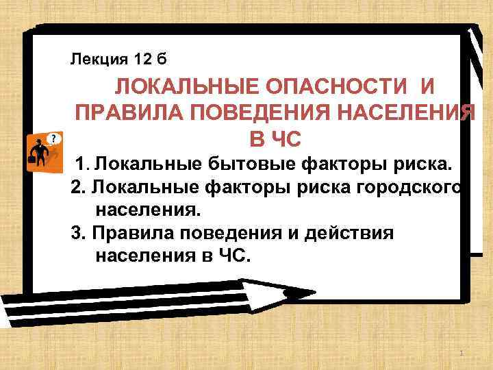 Лекция 12 б ЛОКАЛЬНЫЕ ОПАСНОСТИ И ПРАВИЛА ПОВЕДЕНИЯ