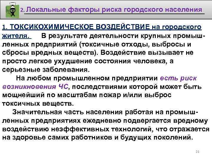 Лекция 12 б ЛОКАЛЬНЫЕ ОПАСНОСТИ И ПРАВИЛА ПОВЕДЕНИЯ