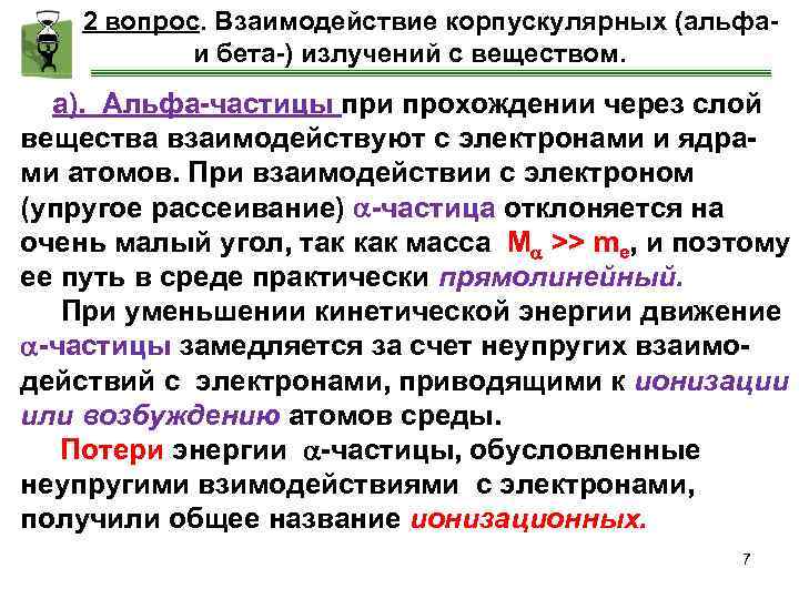 Лекция 4 ВЗАИМОДЕЙСТВИЕ ИОНИЗИРУЮЩИХ ИЗЛУЧЕНИЙ С ВЕЩЕСТВОМ 1