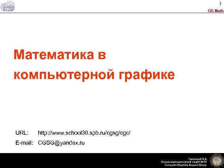 1 CG Math Математика в компьютерной графике URL