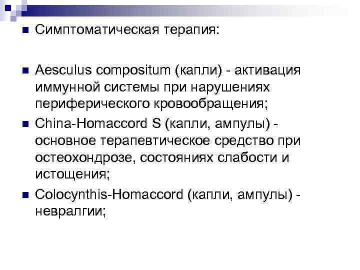 Патологии HEEL к-л КАРДИОСПАЗМ n Особые