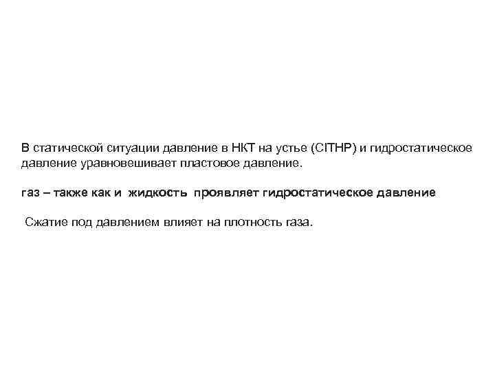ГЛУШЕНИЕ ДОБЫВАЮЩИХ СКВАЖИН Плотность по API