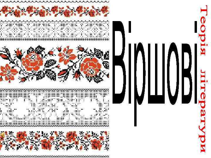 ПОРЯДОК ВИЗНАЧЕННЯ ВІРШОВОГО РОЗМІРУ ТРЕНУВАЛЬНІ ВПРАВИ САМОСТІЙНА РОБОТА