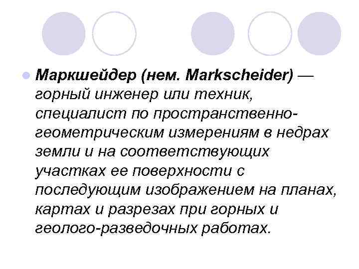 Показаньев С Мд-159 l Маркшейдер нем Markscheider