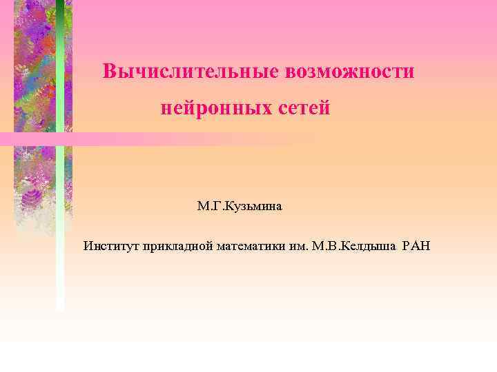 Вычислительные возможности нейронных сетей М Г Кузьмина