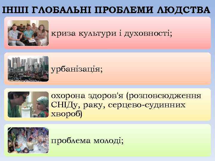 Глобальні проблеми людства Глобальні проблемилюдствавиникли з другої
