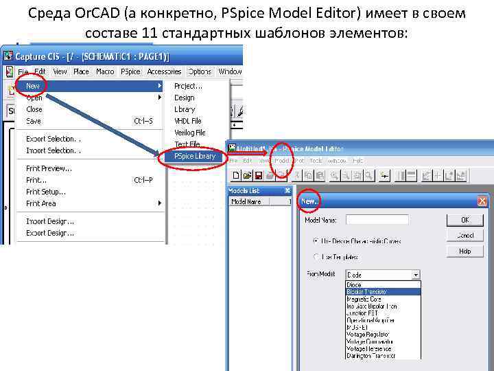 Среда Or CAD а конкретно PSpice Model Editor