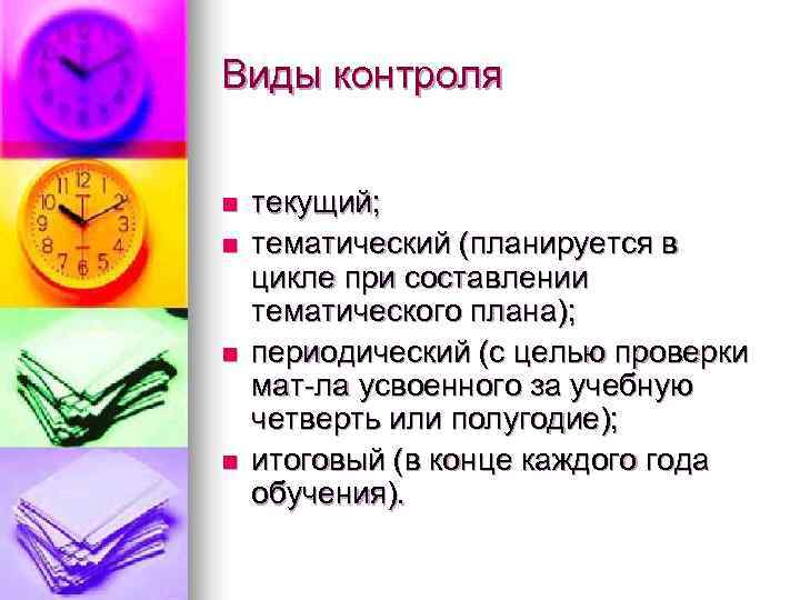 КОНТРОЛЬ В ОБУЧЕНИИ ИЯ