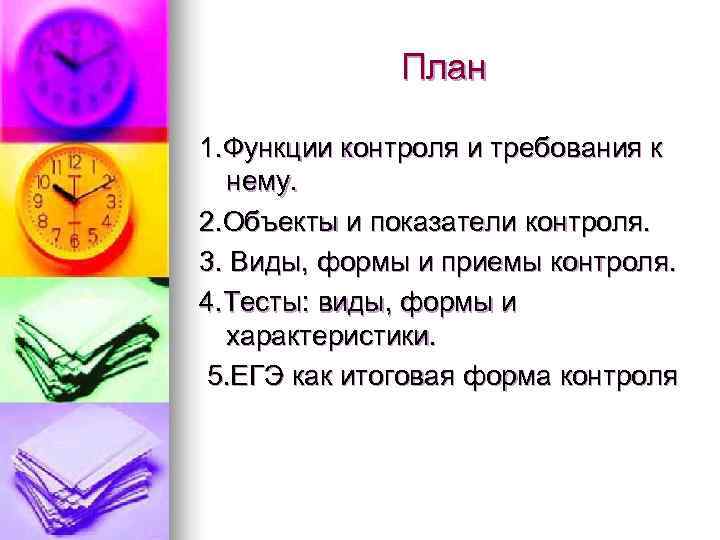 КОНТРОЛЬ В ОБУЧЕНИИ ИЯ