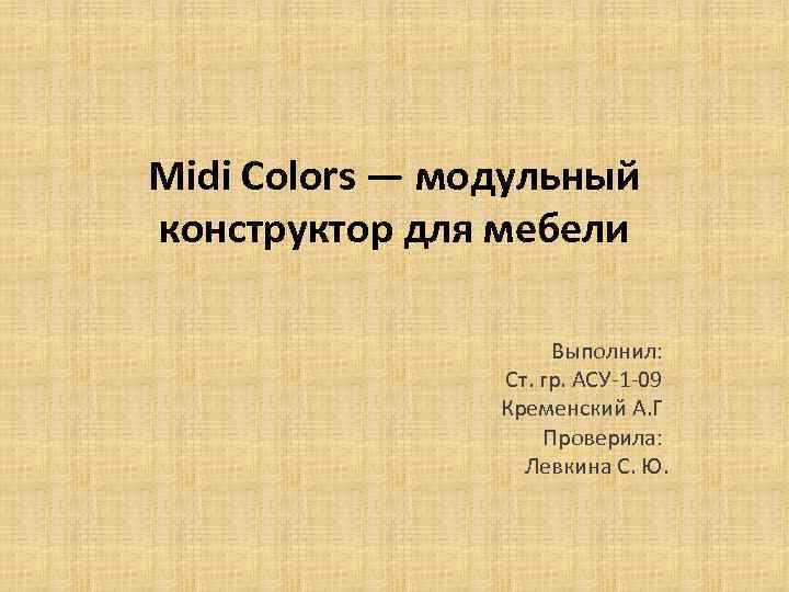 Midi Colors — модульный конструктор для мебели