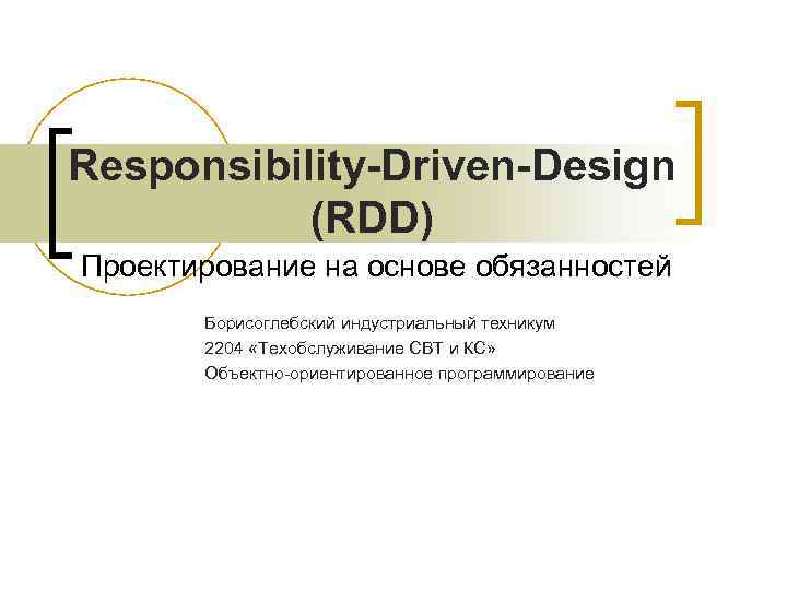 Responsibility-Driven-Design (RDD) Проектирование на основе ...