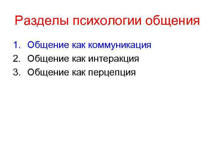 Психология делового общения Лекция 1 Общение как коммуникация
