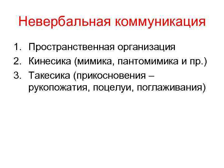 Психология делового общения Лекция 1 Общение как коммуникация