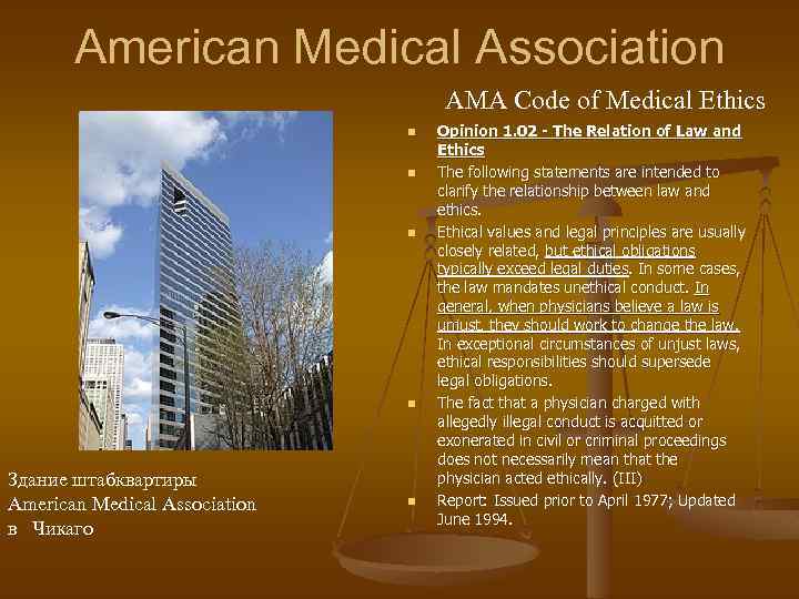 Биомедицинская этика и медицинское право: проблема взаимоотношений ...